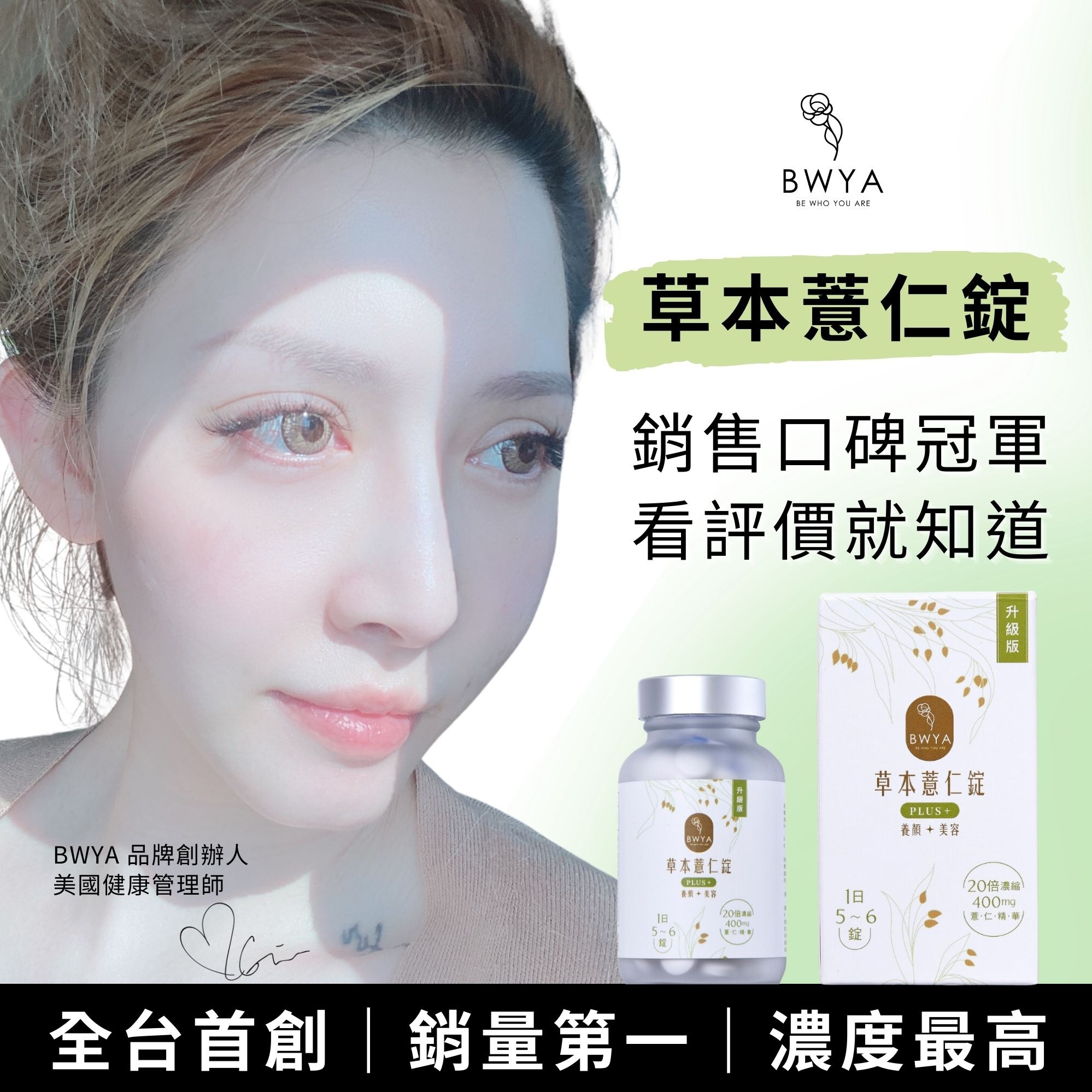 BWYA 草本薏仁錠 升級版PLUS+ ｜一罐180顆 | LINE官方帳號開店幫手