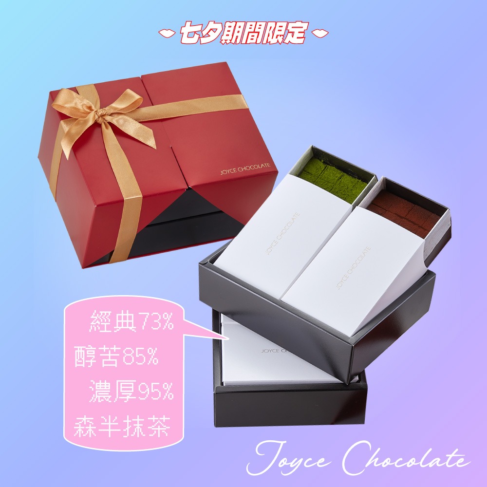 【Joyce Chocolate】 七夕限定 生巧克力綜合禮盒 | LINE 禮物