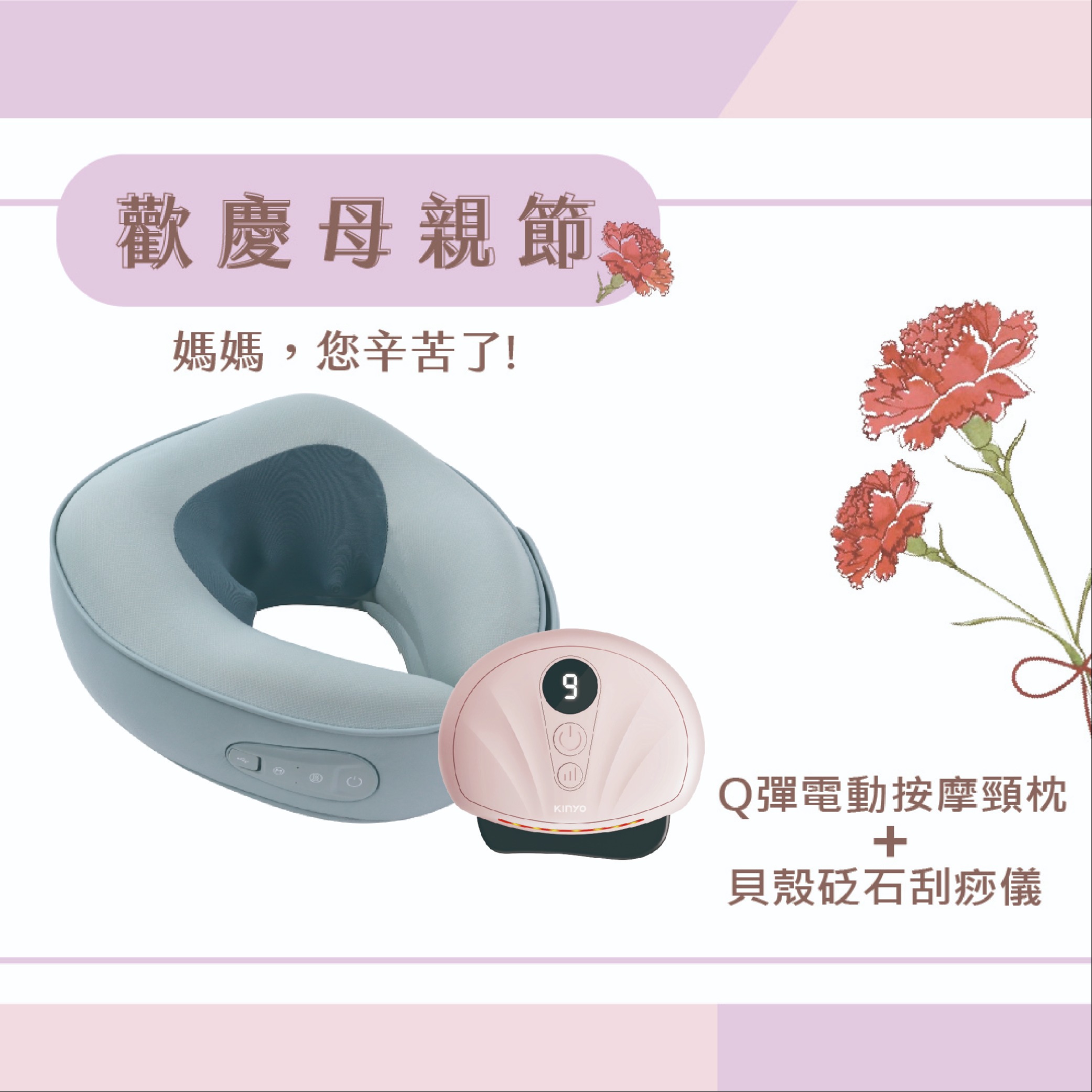 寵愛媽咪-母親節獨家組合【KINYO】電動按摩頸枕 (IAM-2703)+貝殼砭石刮痧儀 (AMR-202) 舒緩 放鬆 按摩 女朋友最愛 閨蜜禮 寵愛妳 生日禮物 生日快樂 送禮推薦 ...