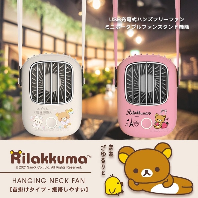 【Timo禮品館】Rilakkuma拉拉熊 可掛脖/可桌立 上吹式頸掛風扇 | LINE 禮物