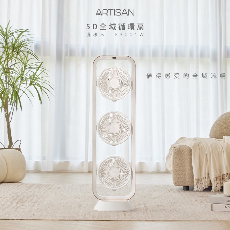 循著你的目光【ARTISAN】5D全域循環扇(木) LF3001W 清涼 降溫 空氣循環 對流 吹涼涼 涼快 衣物乾燥 | LINE 禮物