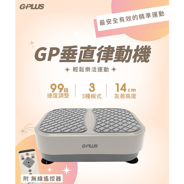 【GPLUS 】垂直律動機GP-MR01米黃 | LINE 禮物