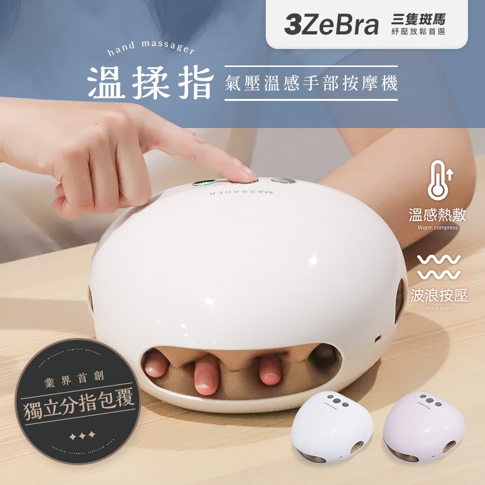 【3ZeBra 三隻斑馬】溫揉指 氣壓溫感手部按摩機 兩色 | LINE購物商城