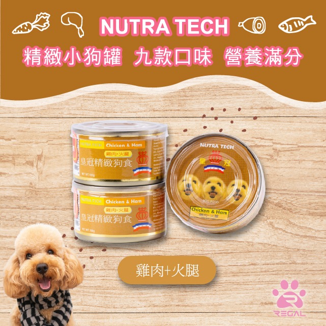 皇冠-Nutra Tech小狗罐-雞肉+火腿 100g | LINE官方帳號開店幫手