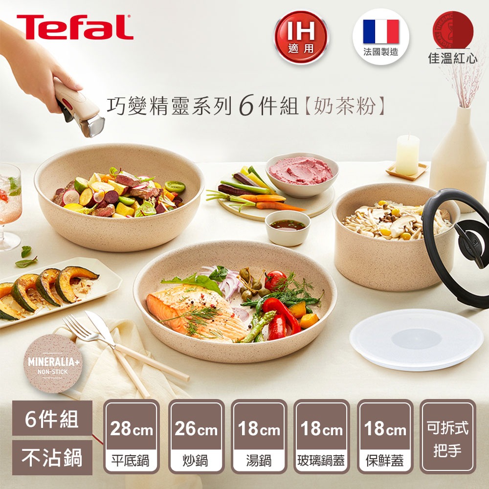 Tefal法國特福 巧變精靈系列不沾鍋6件組-奶茶粉(適用電磁爐) | LINE 禮物