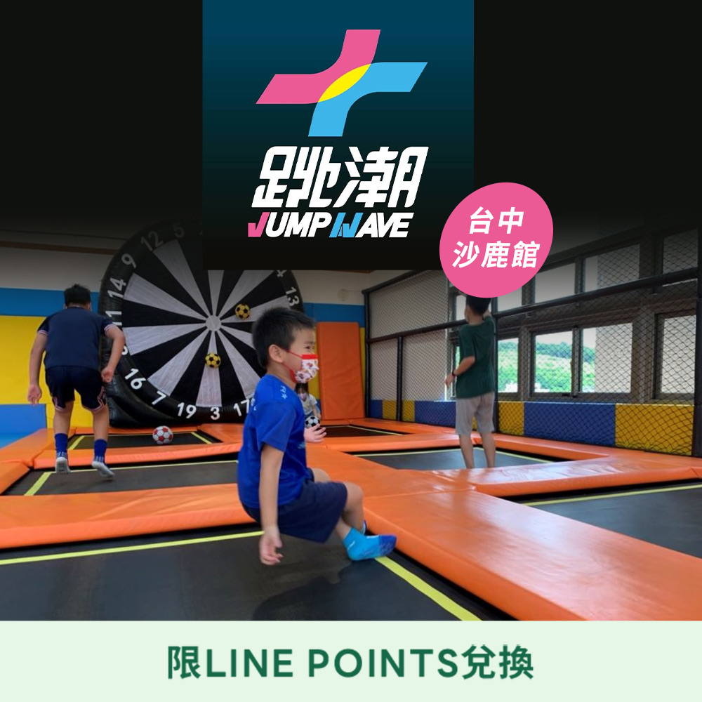 【LINE POINTS兌換】跳潮JUMP WAVE《台中沙鹿館》-彈跳床區平假日適用，單人票一張享樂券 | LINE 禮物