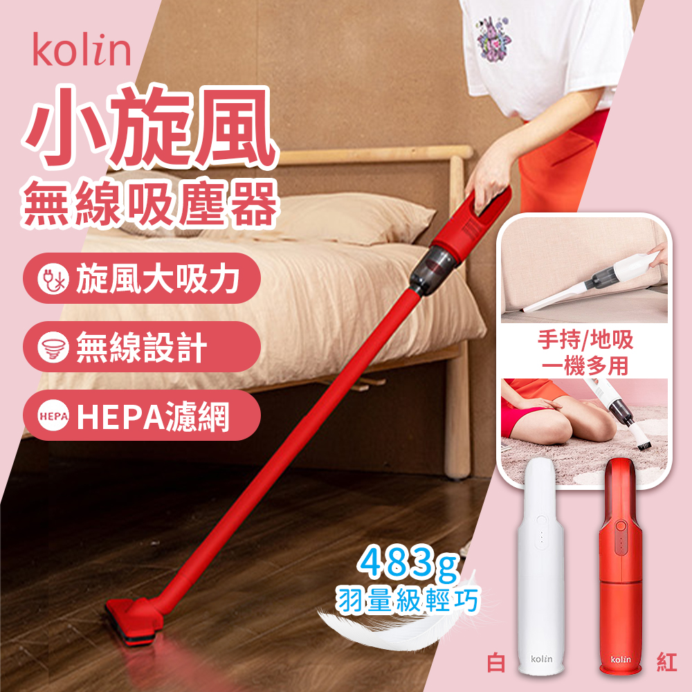 【領券折】 Kolin 歌林 小旋風無線吸塵器 紅 / 白 KTC-SD2003 一機兩濾網 | LINE官方帳號開店幫手