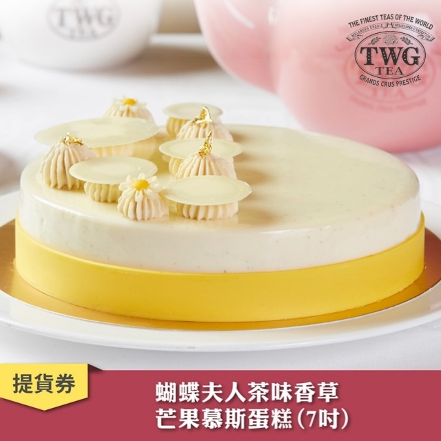 限時優惠【TWG Tea】蝴蝶夫人茶味香草芒果慕斯蛋糕(7吋)短促提貨券 | LINE 禮物
