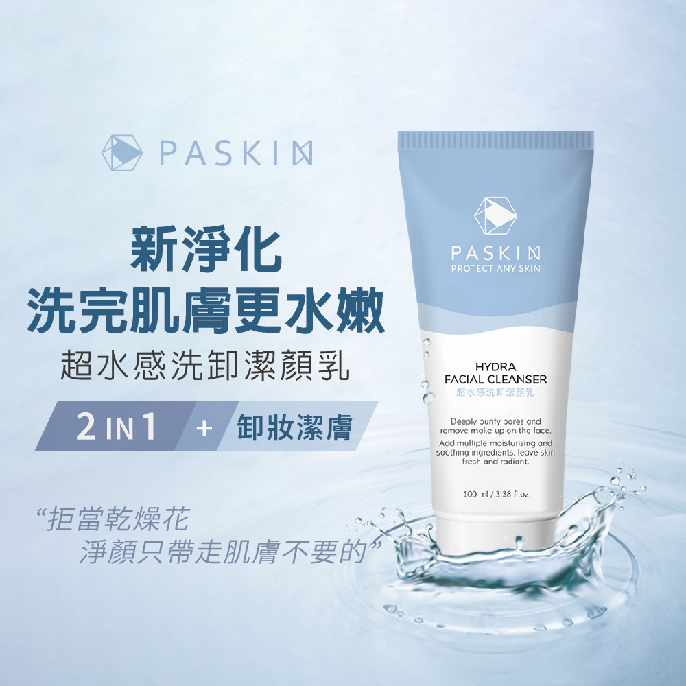 【PASKIN】超水感洗卸潔顏乳x1瓶(100ml/瓶) | LINE 禮物
