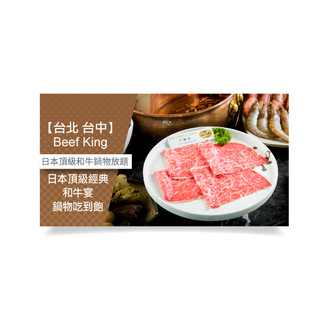 【Beef King】日本頂級經典和牛宴鍋物吃到飽 | LINE 禮物