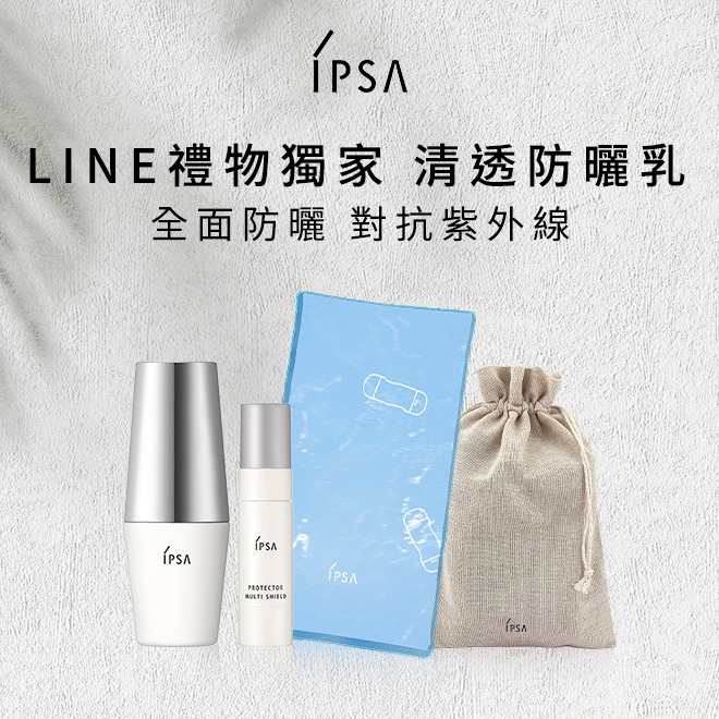 【IPSA】全效輕透UV防曬乳組加贈LINE禮物限定亞麻束口袋 | 專櫃級防曬 SPF50+ 💓禮物推薦| 天秤座生日快樂🎁 | LINE 禮物