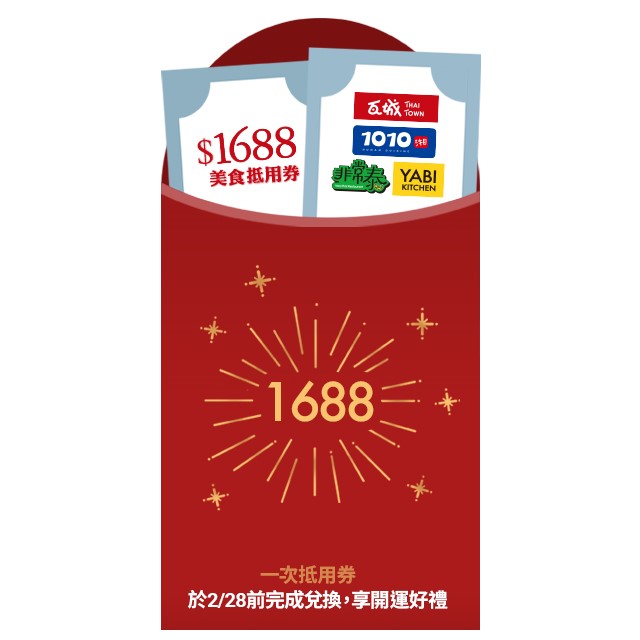 [新年迎虎福] 【瓦城集團】指定四大品牌 1688元抵用券 (瓦城/YABI Kitchen/1010湘/非常泰) | LINE 禮物