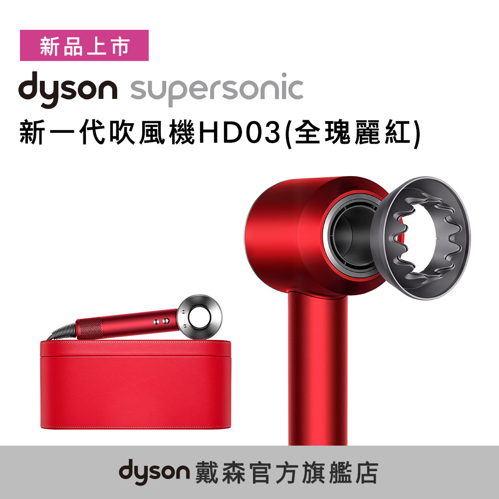 【戴森Dyson】Dyson Supersonic 新一代吹風機 HD03 全瑰麗紅 春節特別版 配精美禮盒 | LINE 禮物