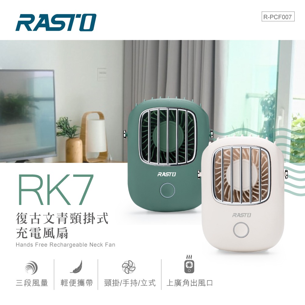 快速出貨🚚【解放雙手也能吹涼涼】RASTO RK7 復古文青頸掛式充電風扇 | LINE 禮物