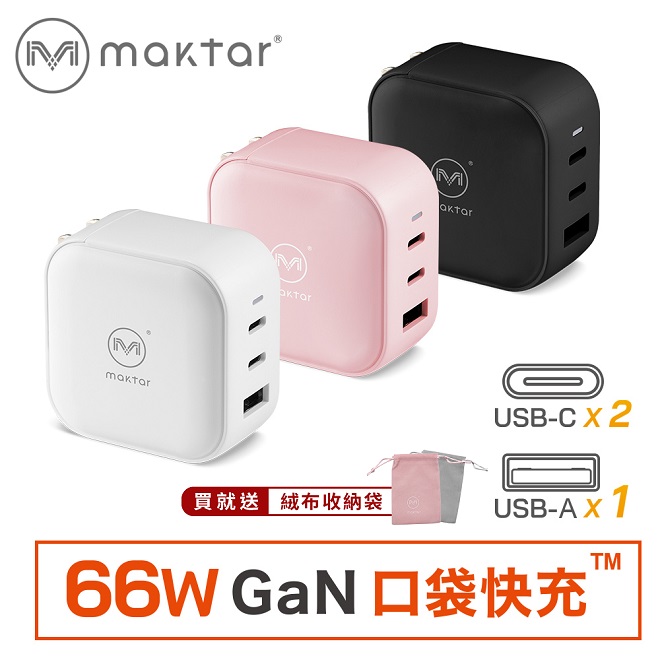 【Timo禮品館】Maktar 66W GaN 氮化鎵 PD口袋快充(送收納袋) | LINE 禮物