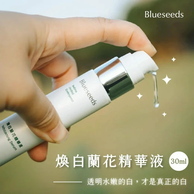 【Blueseeds】煥白蘭花精華液 30ml | 一滴透亮煥白細緻 | LINE 禮物