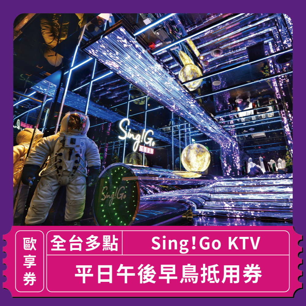 【台北】Sing !Go KTV平日午後早鳥抵用券 | LINE 禮物