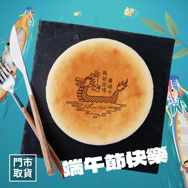 【起士公爵】〔端午節快樂〕龍粽登場 原味乳酪蛋糕 6吋 | LINE 禮物