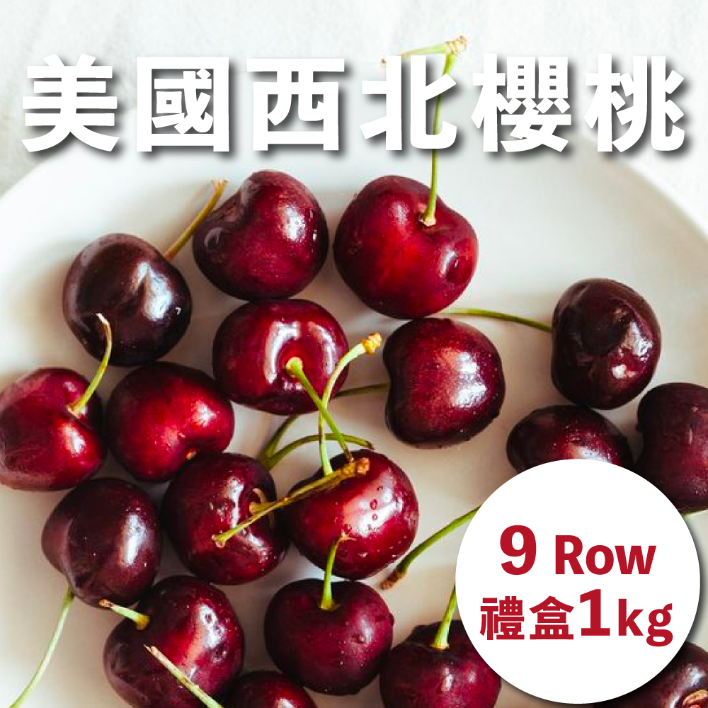 【水果狼】 美國西北櫻桃禮盒 9R 1kg / 盒 水果禮盒 | LINE 禮物
