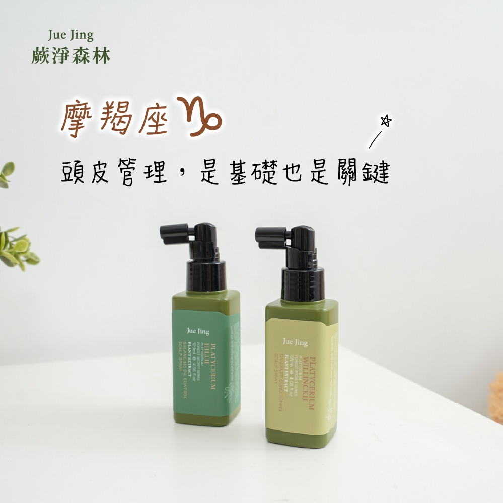 [快速出貨]【Jue Jing蕨淨森林】魔羯座♑ 頭皮管理，是基礎也是關鍵｜植萃頭皮舒緩液120ml (兩款任選一) 生日禮物/送禮推薦 ...