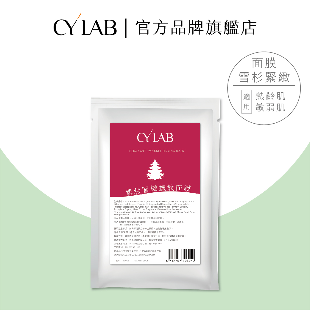 CYLAB 雪杉緊緻撫紋面膜 一片 | LINE官方帳號開店幫手