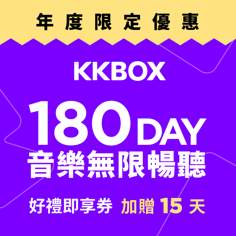 [感謝祭限定]【KKBOX】180天加贈15天 無限暢聽好禮即享券 | LINE 禮物