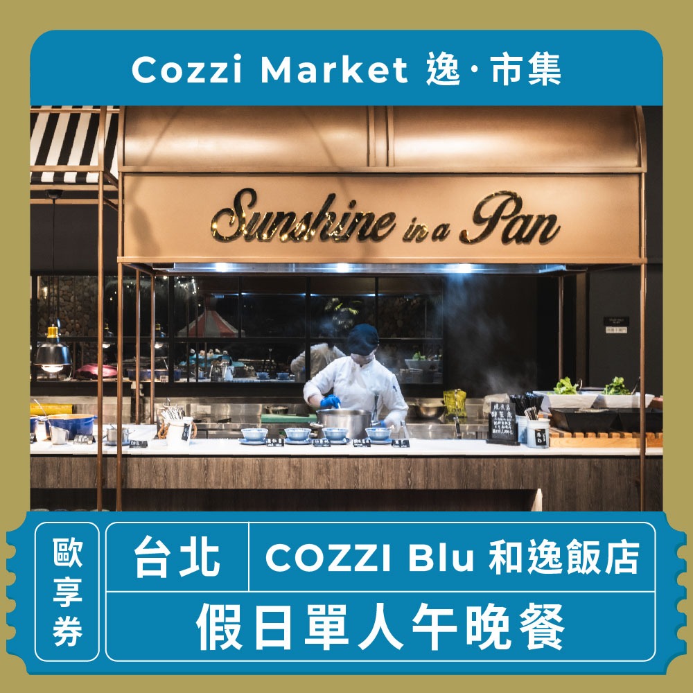 【台北】「COZZI Blu 和逸飯店」Cozzi Market逸·市集假日單人午晚餐歐享券2024 | LINE 禮物