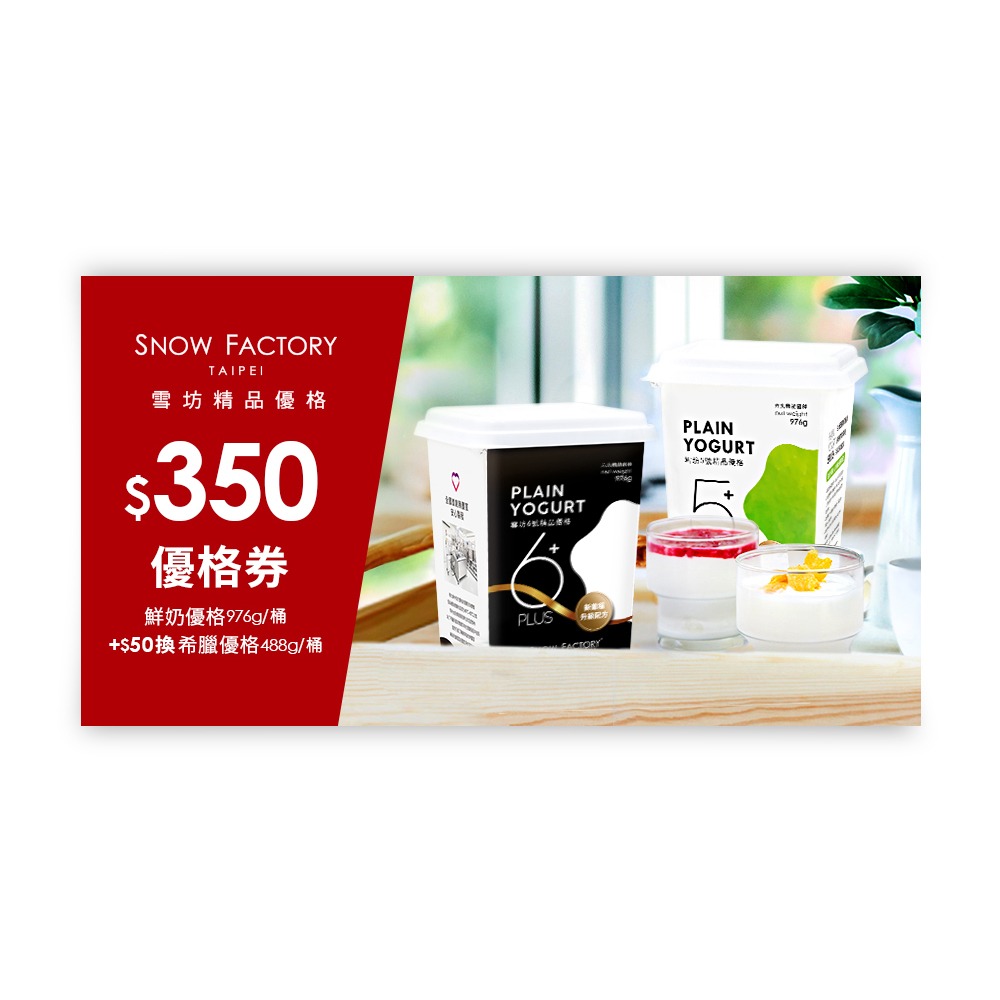 【雪坊精品優格】 350元桶裝優格喜客券 | LINE 禮物
