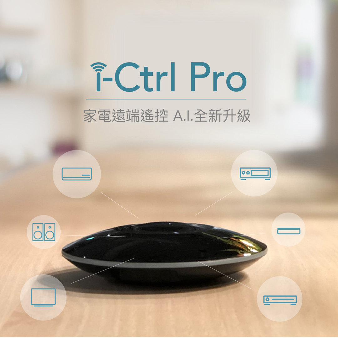 i-Ctrl Pro家電遠端遙控 A.I.全新升級 智能控制器 智慧控制器 app手機遠端遙控家電空調冷氣 智能空調 智慧家庭手機控制 紅外線萬用遙控器 ictrlpro ictrl ...