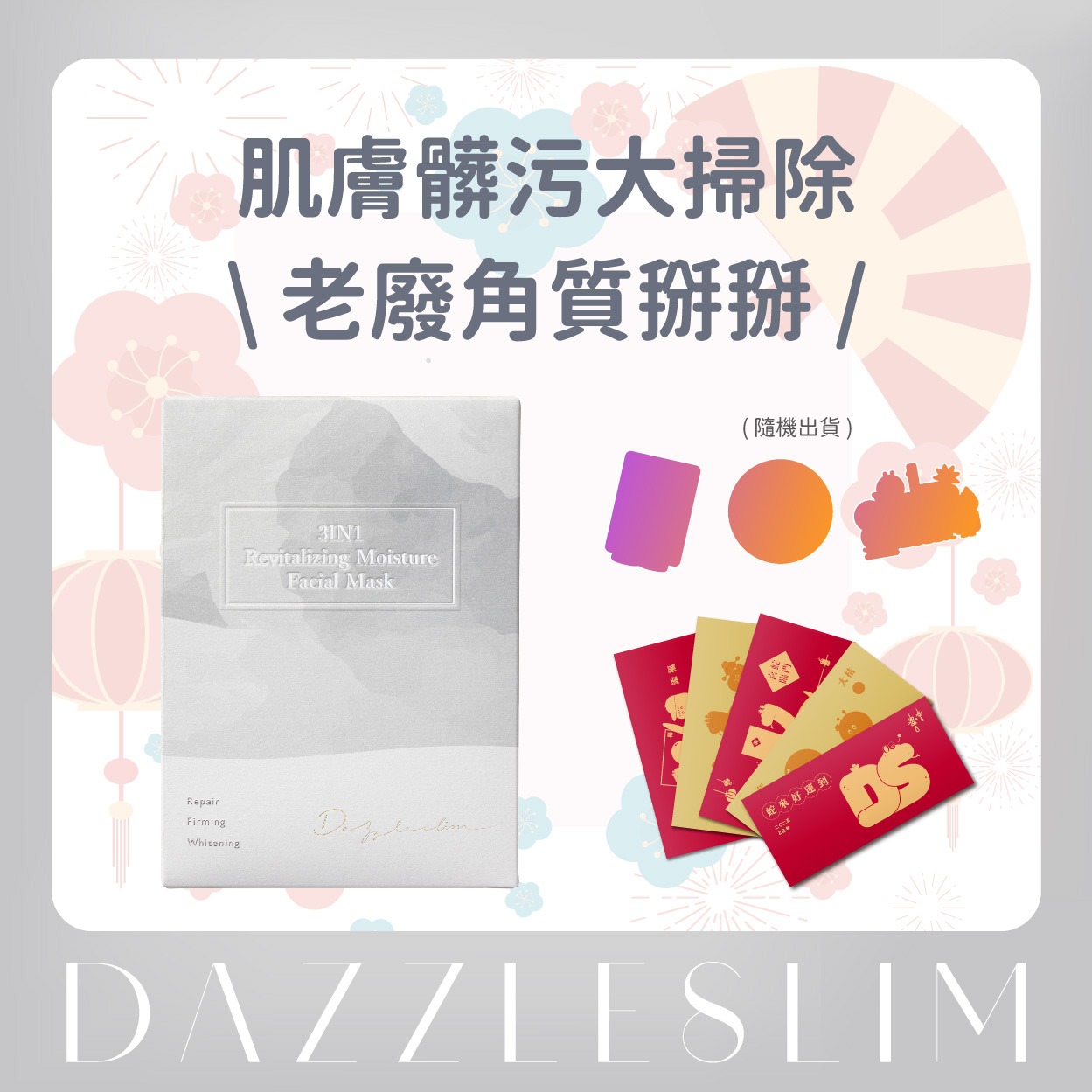 黛若詩琳Dazzleslim｜新年限定組｜肌膚髒污大掃除-老廢角質掰掰 | LINE 禮物