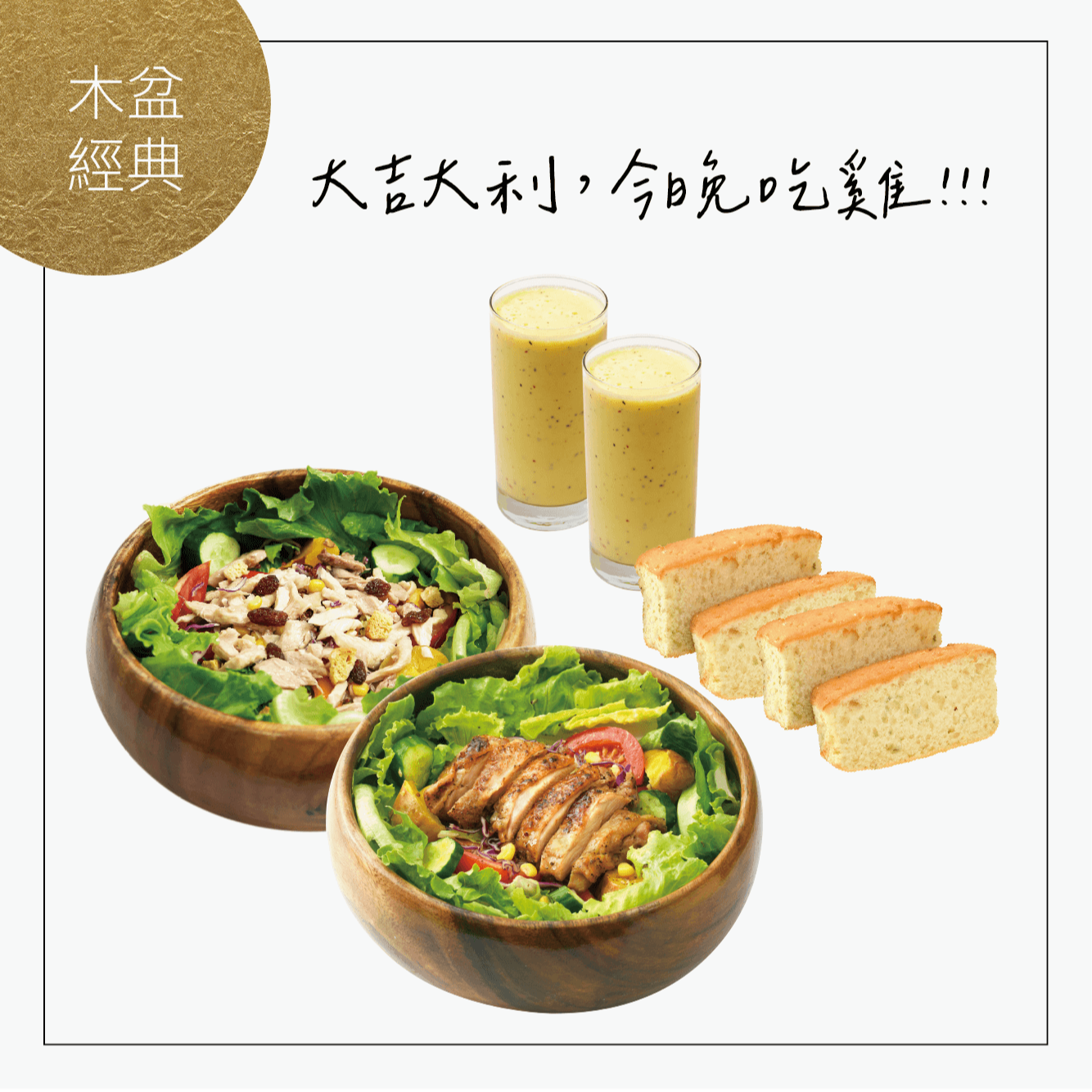 全台多點【Woopen木盆】[ 大吉大利，今晚吃雞!!! ] 木盆經典套餐 歐享券 | LINE 禮物