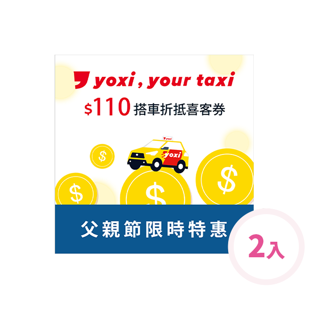 [爸氣犒賞]【yoxi】110元搭車金(2張組) 喜客券 | LINE 禮物