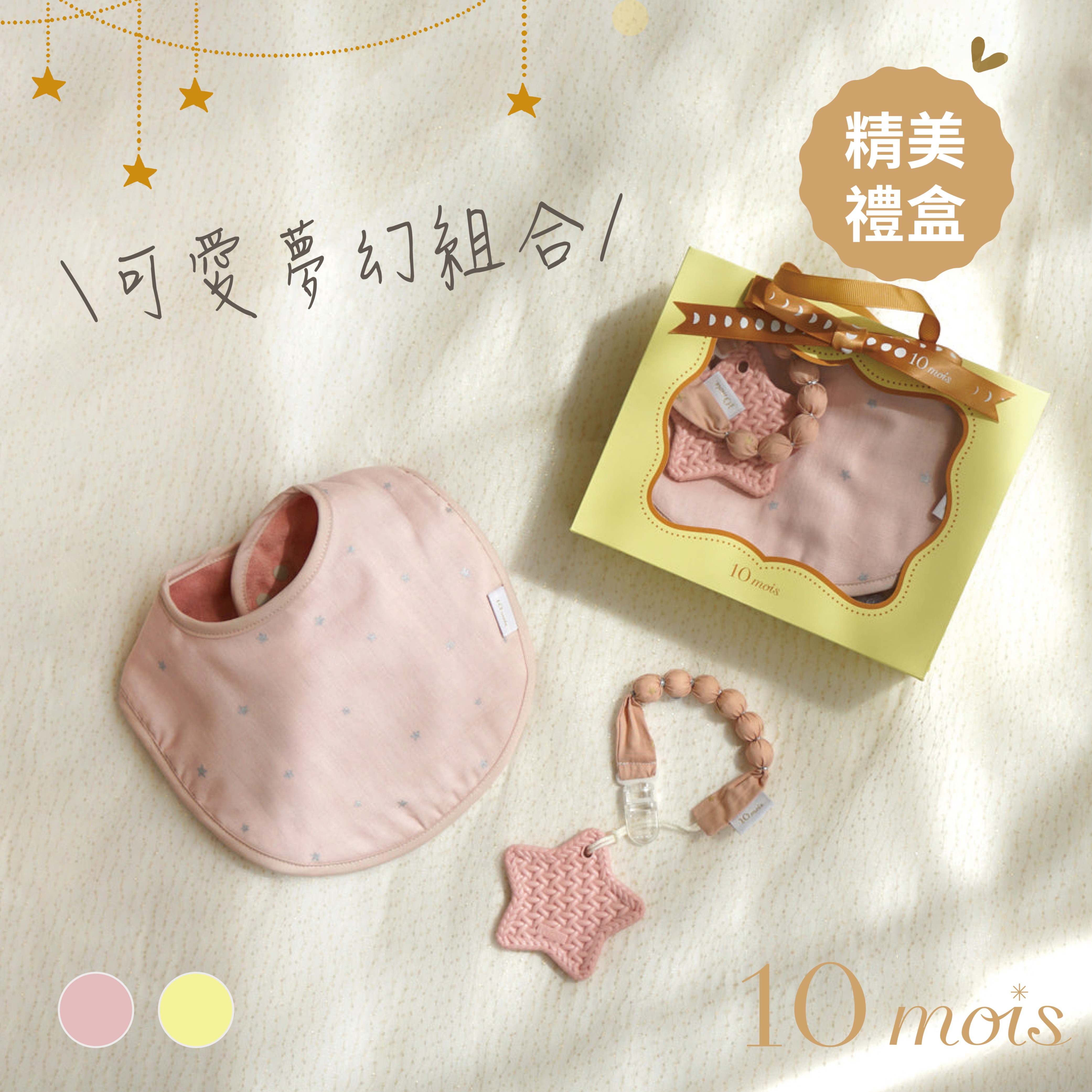 【10mois】星彩圍兜固齒器小禮盒組 2色可選 | LINE 禮物