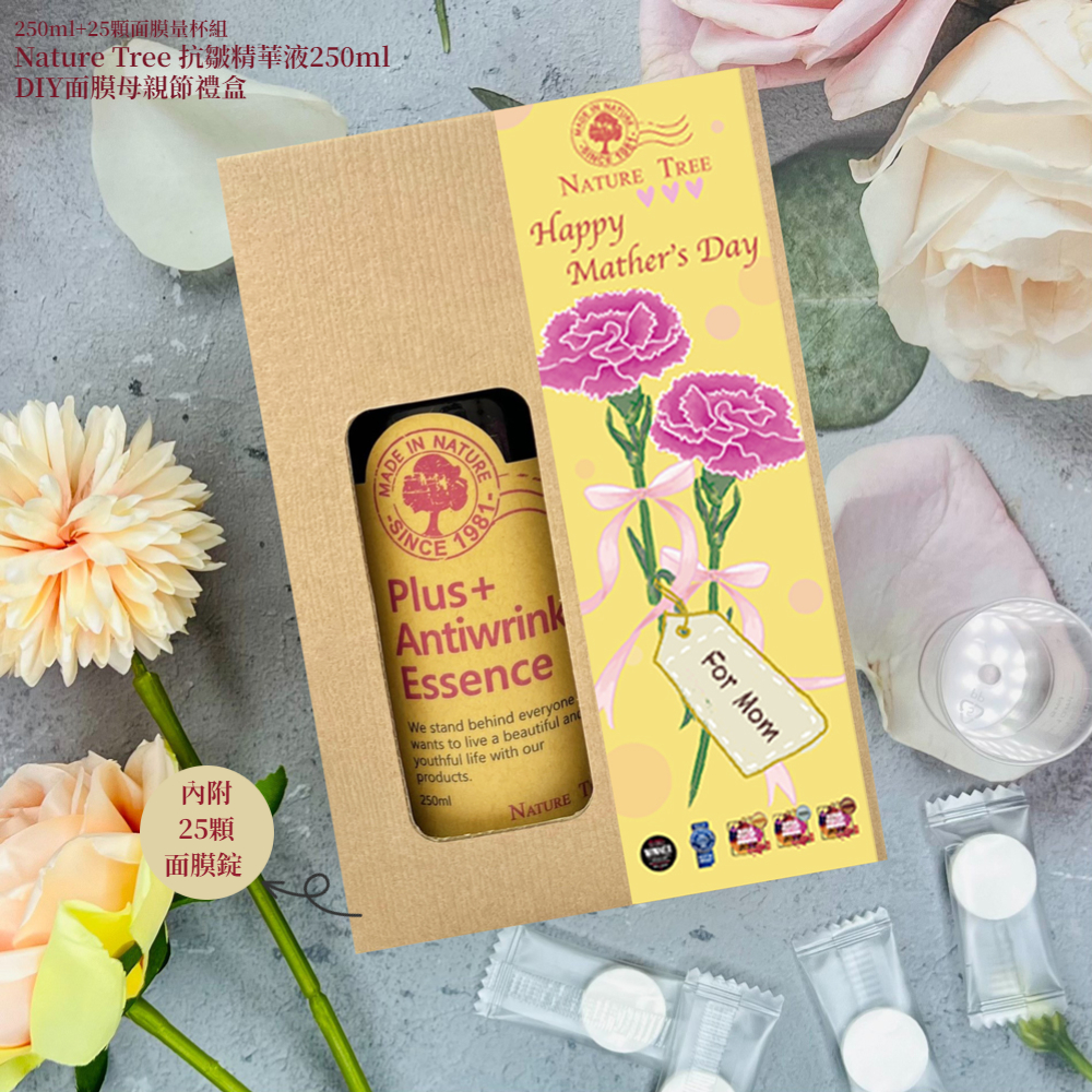 下架 母親節禮物推薦【Nature Tree】經典抗皺濃縮精華液 250ml DIY面膜禮盒-母親節快樂.寵愛媽咪.感恩媽媽 | LINE 禮物