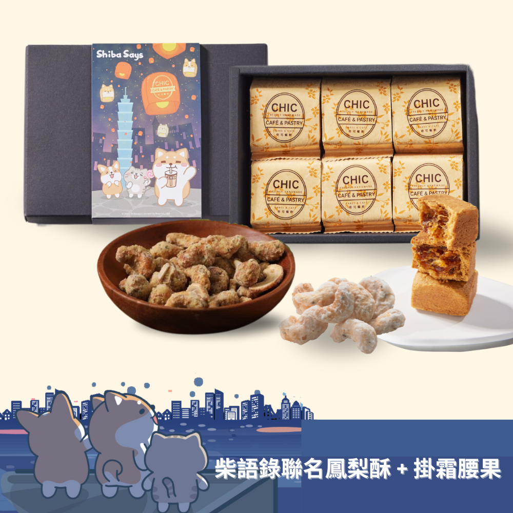 【Chic Pastry】柴語錄天燈祝福鳳梨酥(6入) + 掛霜脆腰果(口味任選) | LINE 禮物