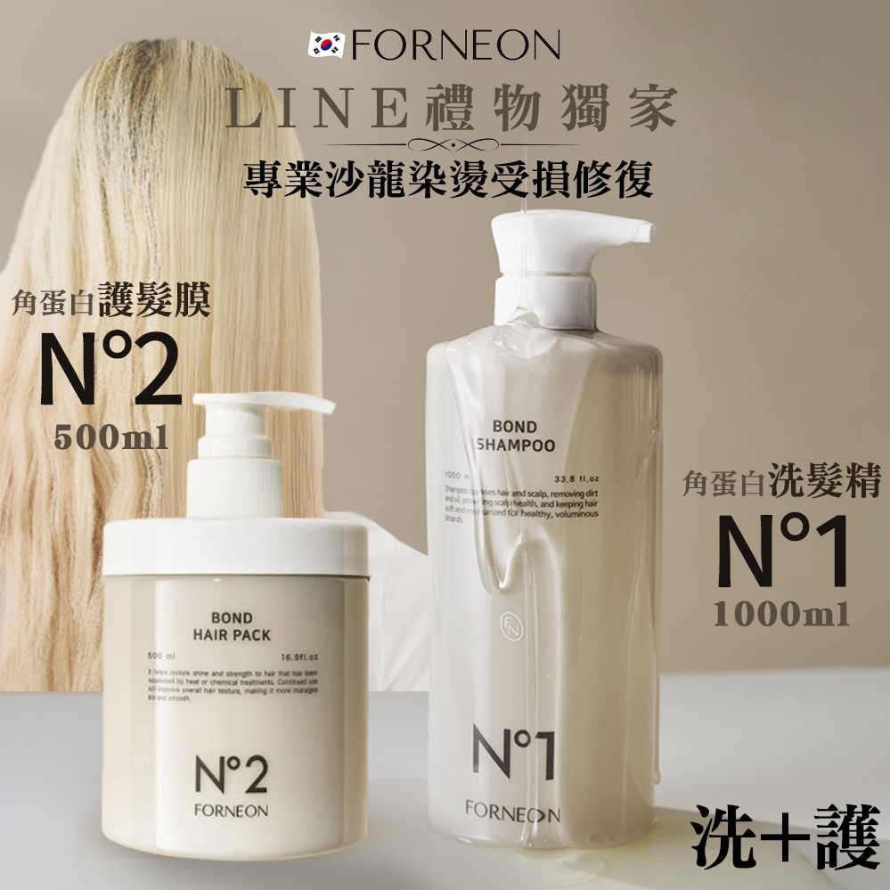 【韓國 FORNEON】韓國 FORNEON N°2專業沙龍受損修復角蛋白洗髮精+護髮膜｜人氣韓系角蛋白洗髮精護髮膜💛染燙髮專用 | LINE 禮物