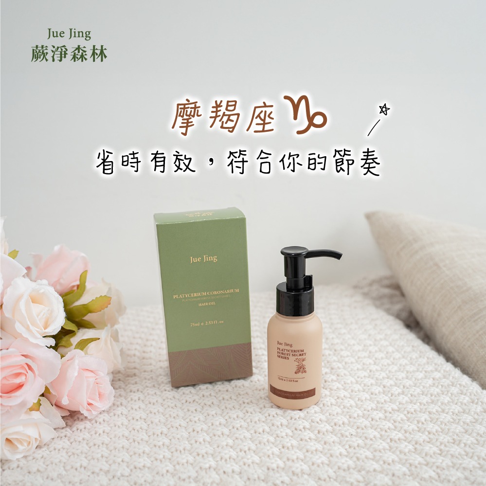 [快速出貨]【Jue Jing蕨淨森林】魔羯座♑ 省時有效，符合你的節奏｜免沖洗植萃護髮油75ml(兩款任選一)生日禮物/送禮推薦 | LINE 禮物