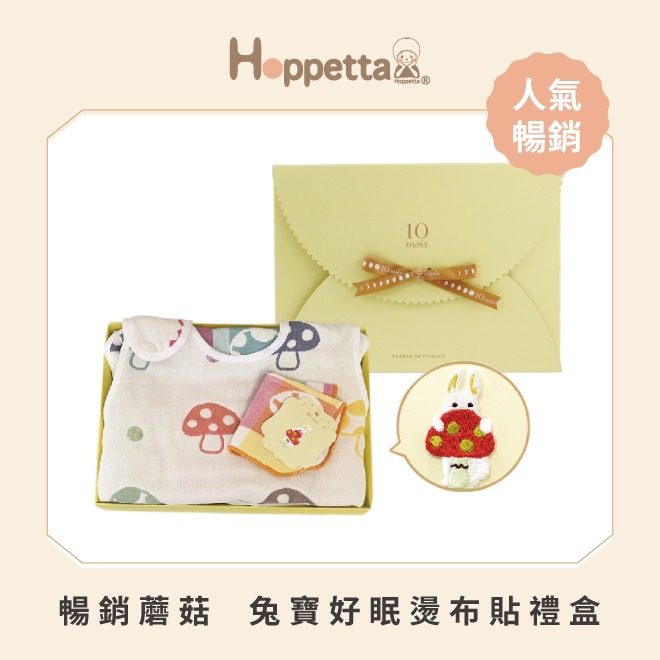 【Hoppetta】兔寶好眠蘑菇防踢背心燙布貼禮盒組 | LINE 禮物