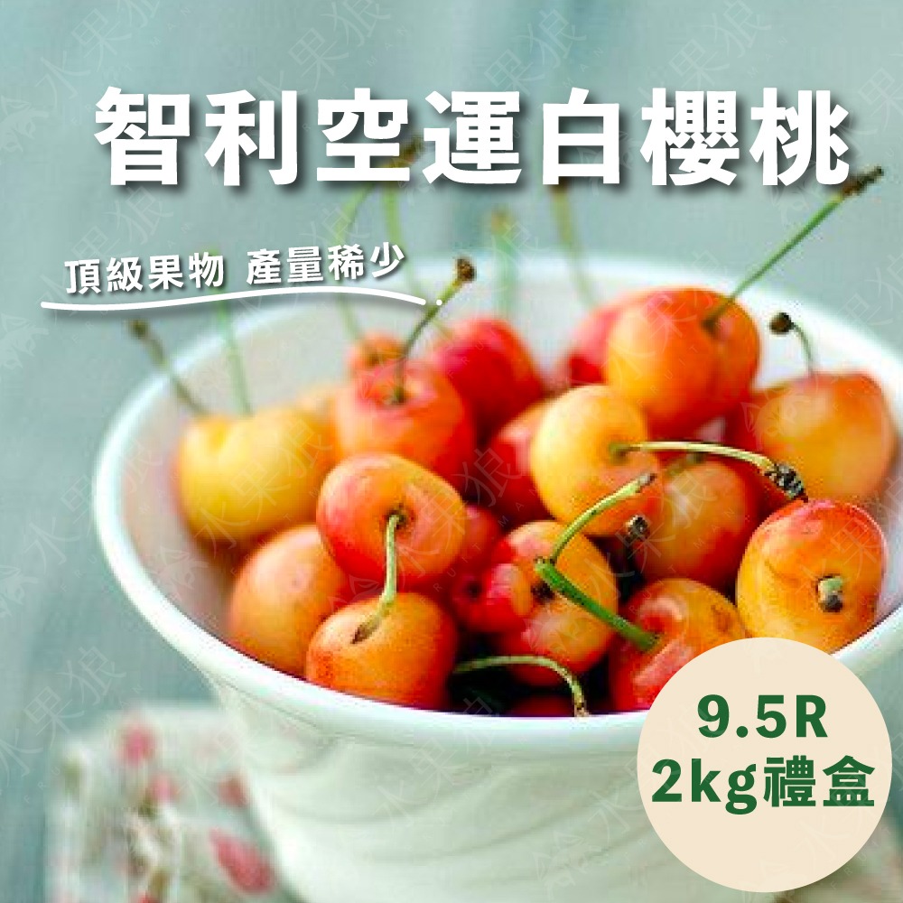 【水果狼】 9.5R智利白櫻桃禮盒 XJ / 2kg (±10%) 水果禮盒 | LINE 禮物