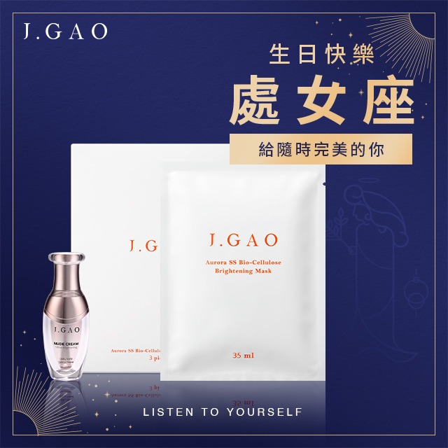 【J.GAO】處女座生日快樂 ️ 女神光裸顏霜10ML+亮白面膜+植萃袋 給隨時完美的你 | LINE 禮物