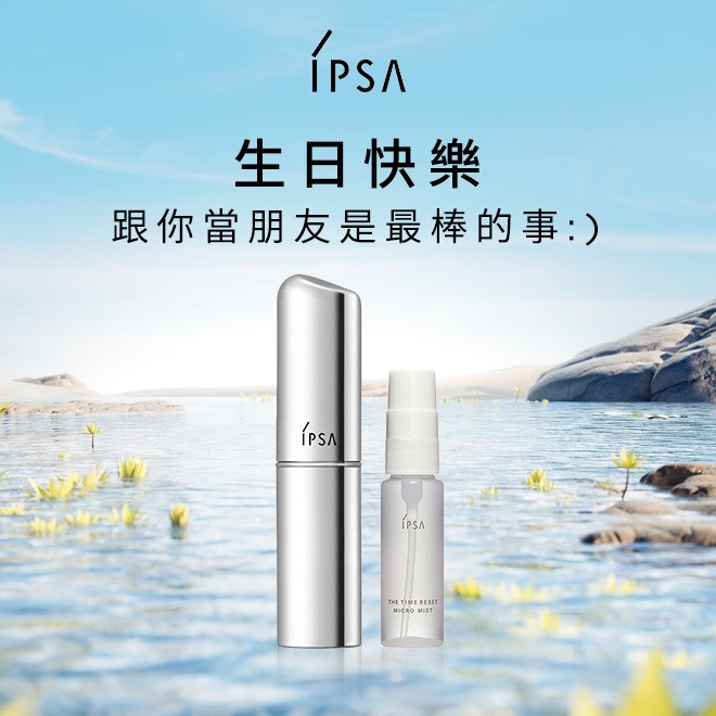 【IPSA】獅子座生日快樂🎁七夕情人節 水噹噹 65%保濕水精華 | 美膚保水菁華棒 | LINE 禮物