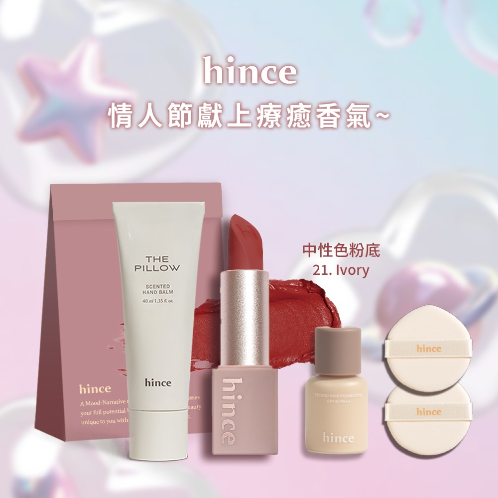 【hince】情人節快樂💘霸氣告白組合 氣質提升啞光口紅 + 護手香膏+迷你粉底液+亮光粉撲2入組+精美紙袋包裝 | LINE 禮物