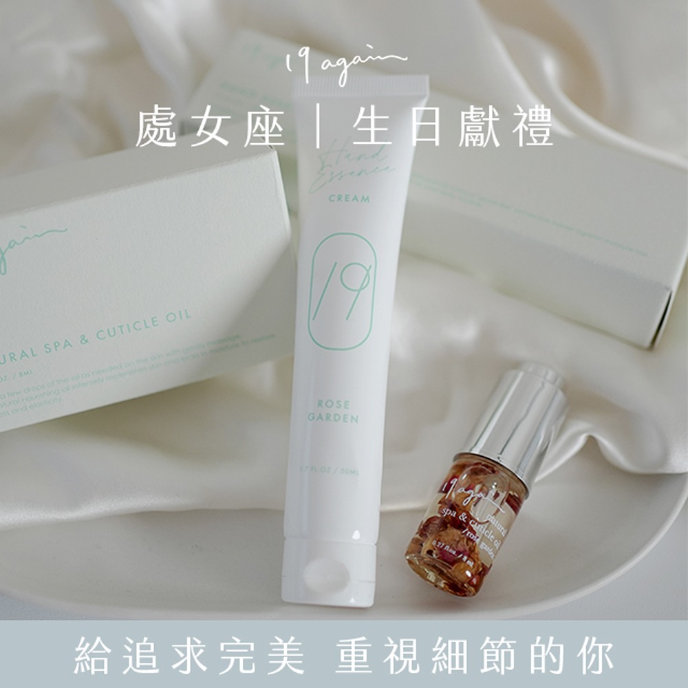 【處女座 - 香氛呵護生日禮】【19again】極致修護寵愛組（指緣油 8ml+護手霜 50ml） 生日禮物/經典禮物/送禮推薦 | LINE 禮物