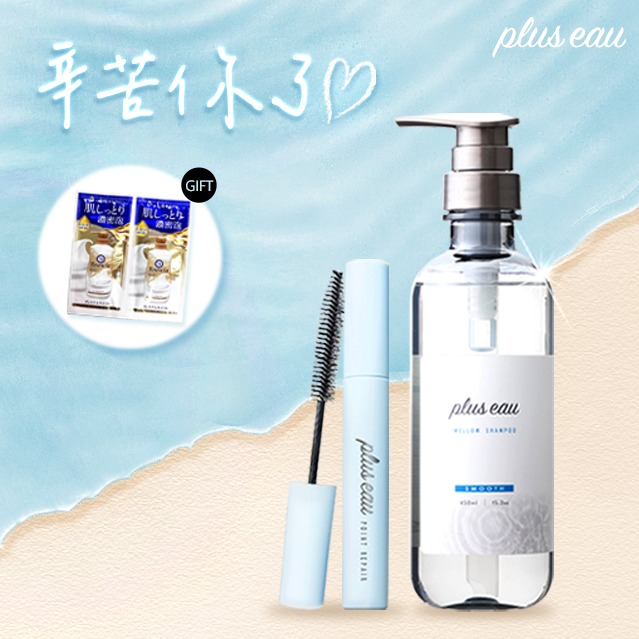 [快速出貨] 辛苦禮💪有你真好｜plus eau 水解蠶絲系列 洗髮精+瀏海定型刷｜贈沐浴乳試用包 | LINE 禮物
