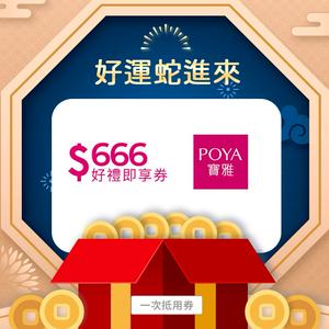 寶雅POYA心意禮物推薦｜LINE禮物