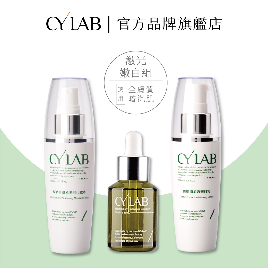 CYLAB 熊果素淨白透亮組 | LINE官方帳號開店幫手