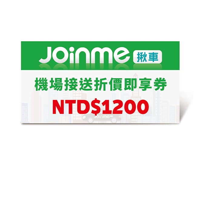 【JoinMe】機場接送1200元好禮即享券 | LINE 禮物