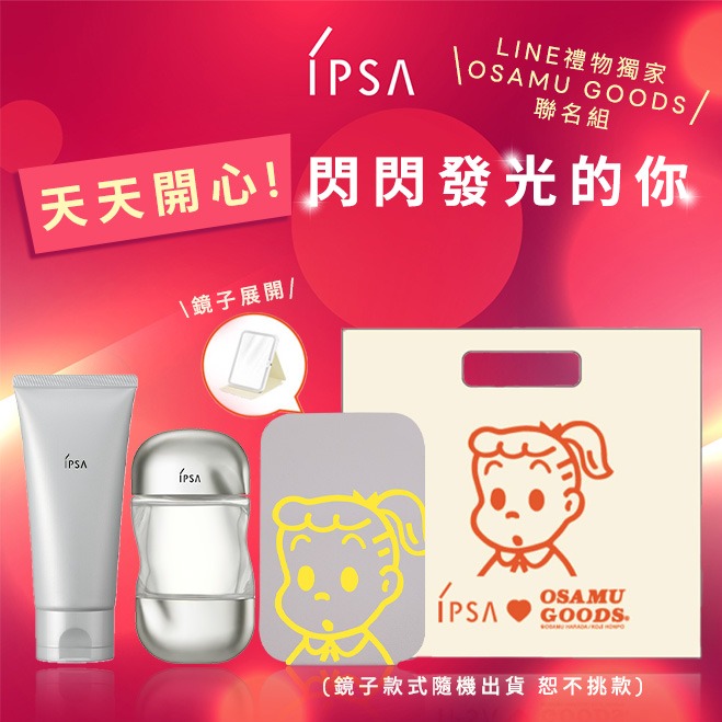 天天快樂💝【IPSA x OSAMU GOODS】流金神水角質亮膚聯名組 水瓶座生日快樂 | LINE 禮物