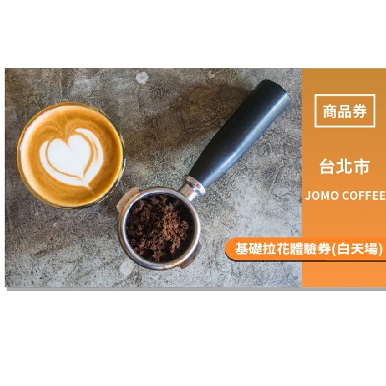台北市【JOMO COFFEE】 基礎拉花體驗券(白天場) (MO) | LINE 禮物