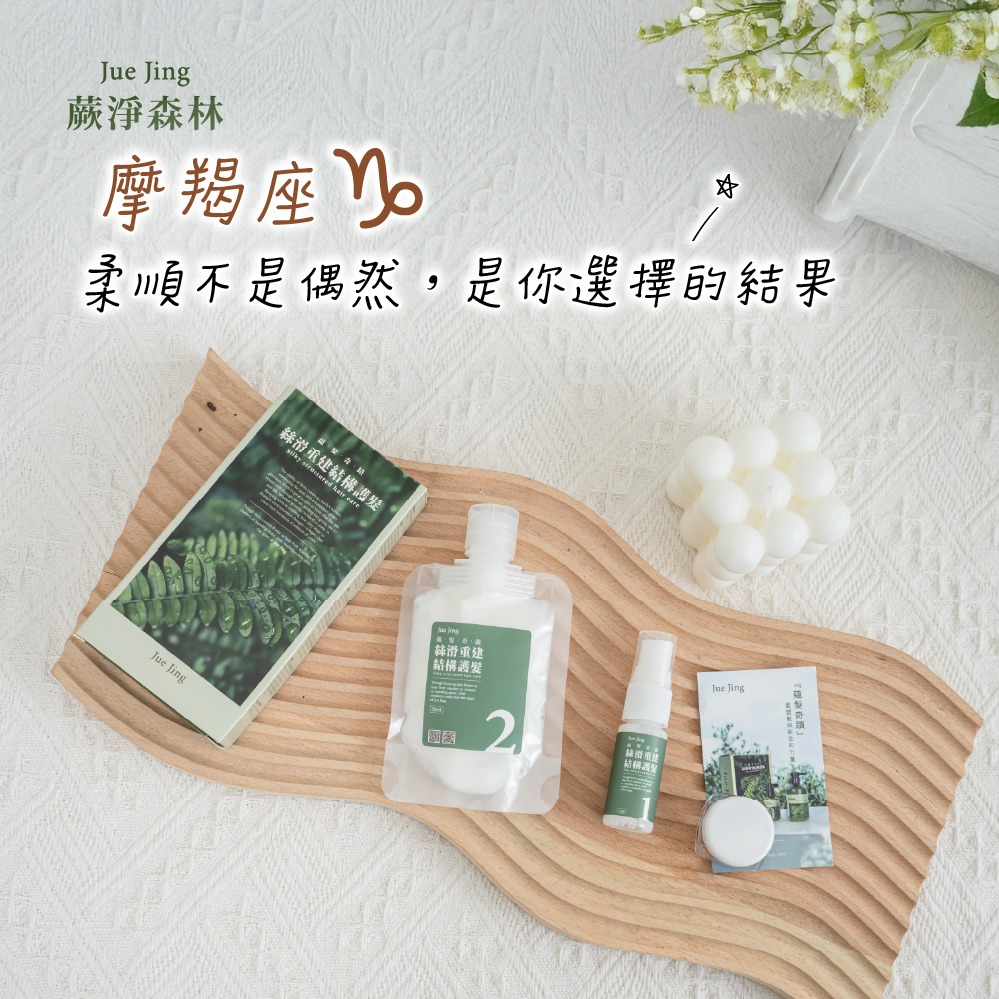 [快速出貨]【Jue Jing蕨淨森林】魔羯座♑ 柔順不是偶然，是你選擇的結果｜絲滑重建結構護髮(單人份)｜鞏固結構 建立防護膜 滋養乾燥受損 ...